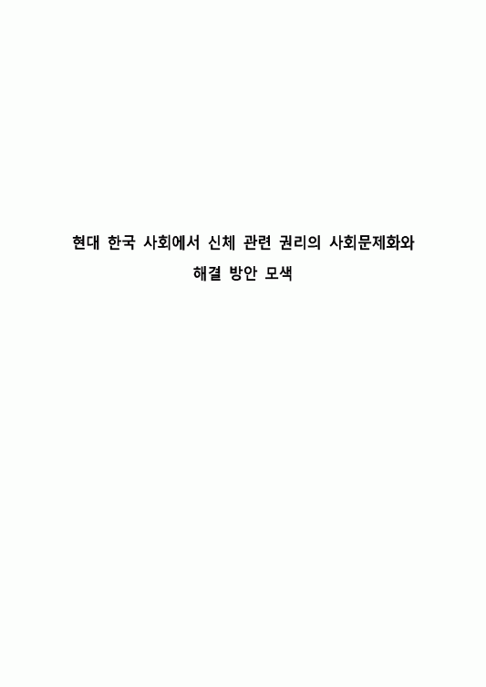 현대 한국 사회에서 신체 관련 권리의 사회문제화와 해결 방안 모색