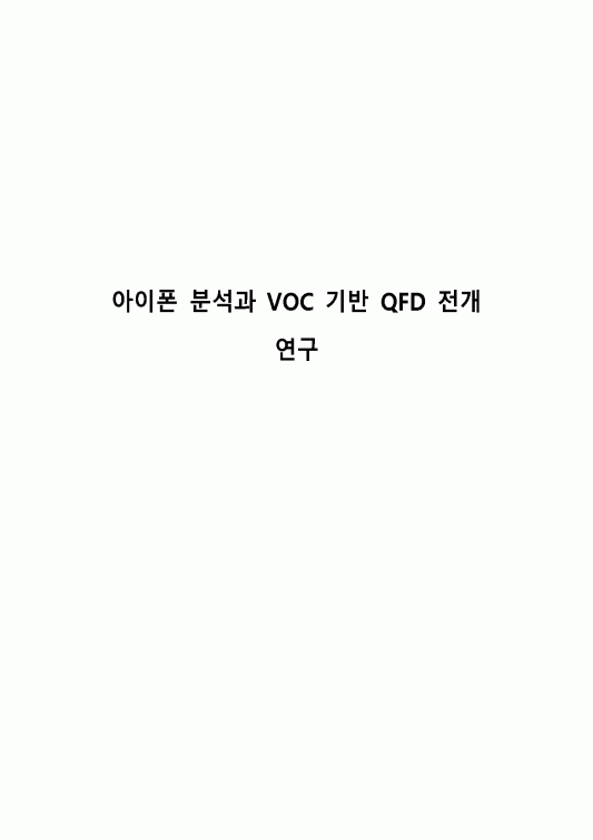 아이폰 분석과 VOC 기반 QFD 전개 연구