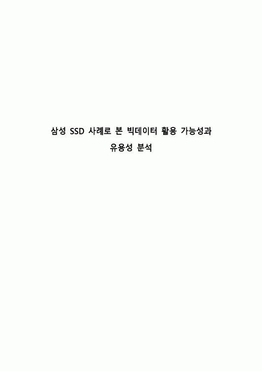삼성 SSD 사례로 본 빅데이터 활용 가능성과 유용성 분석