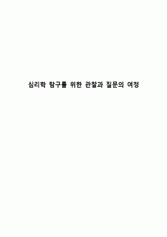 심리학 탐구를 위한 관찰과 질문의 여정