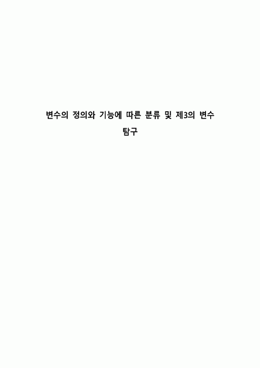 변수의 정의와 기능에 따른 분류 및 제3의 변수 탐구