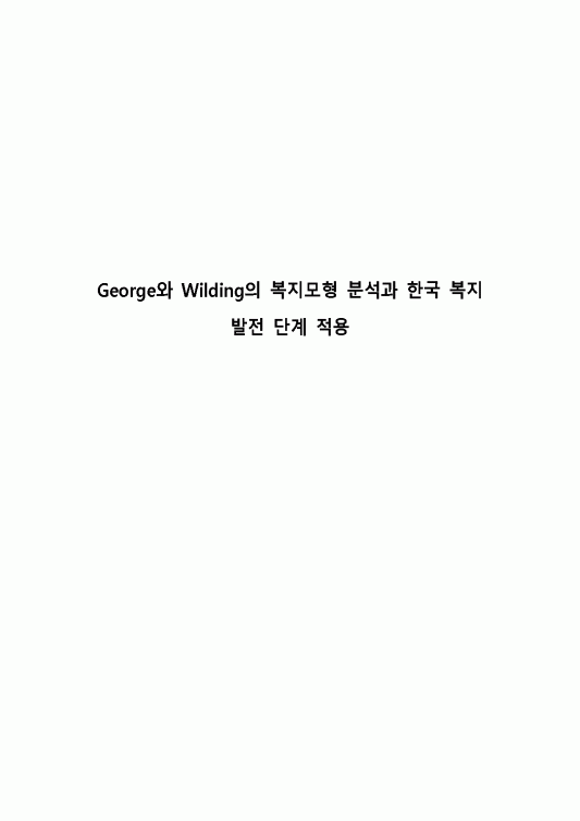 George와 Wilding의 복지모형 분석과 한국 복지 발전 단계 적용