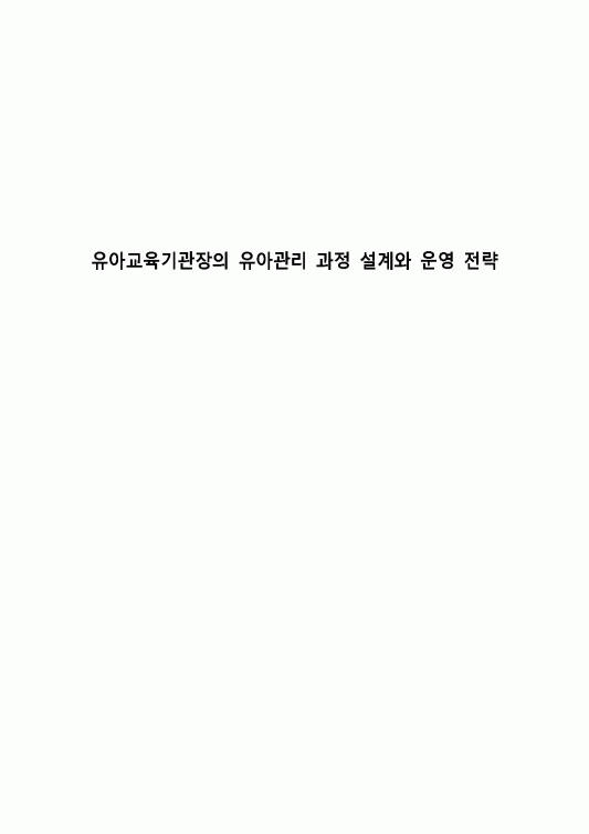 유아교육기관장의 유아관리 과정 설계와 운영 전략