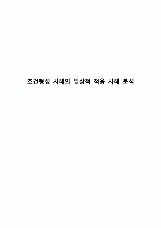 조건형성 사례의 일상적 적용 사례 분석