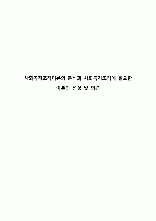 사회복지조직이론의 분석과 사회복지조직에 필요한 이론의 선정 및 의견