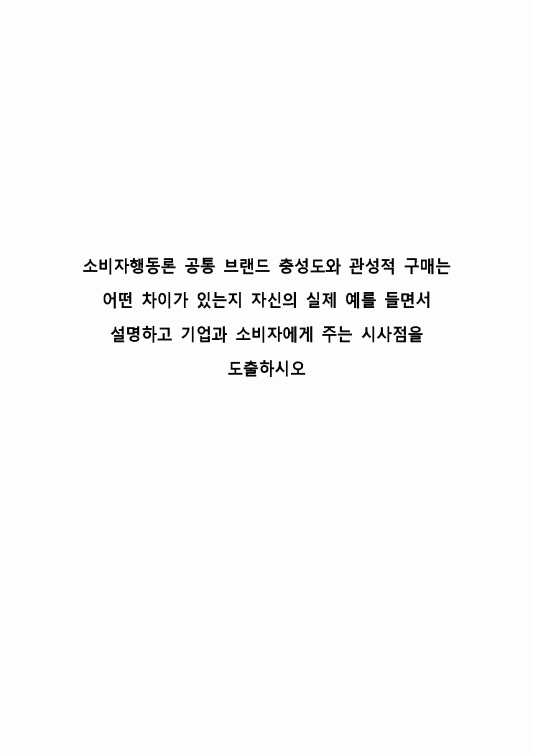 소비자행동론 공통 브랜드 충성도와 관성적 구매는 어떤 차이가 있는지 자신의 실제 예를 들면서 설명하고 기업과 소비자에게 주는 시사점을 도출하시오