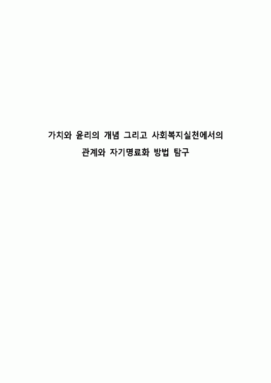 가치와 윤리의 개념 그리고 사회복지실천에서의 관계와 자기명료화 방법 탐구