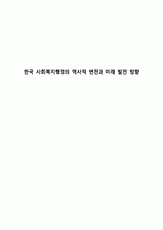 한국 사회복지행정의 역사적 변천과 미래 발전 방향
