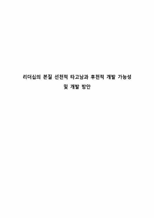 리더십의 본질 선천적 타고남과 후천적 개발 가능성 및 개발 방안