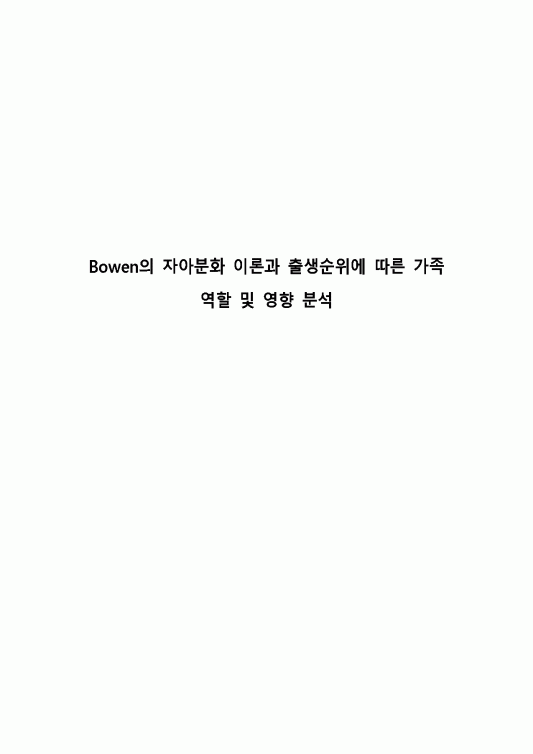 Bowen의 자아분화 이론과 출생순위에 따른 가족 역할 및 영향 분석