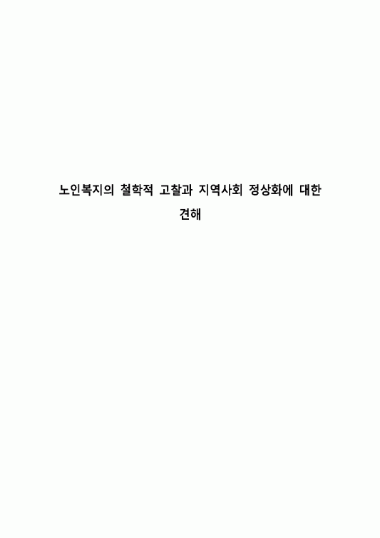 노인복지의 철학적 고찰과 지역사회 정상화에 대한 견해