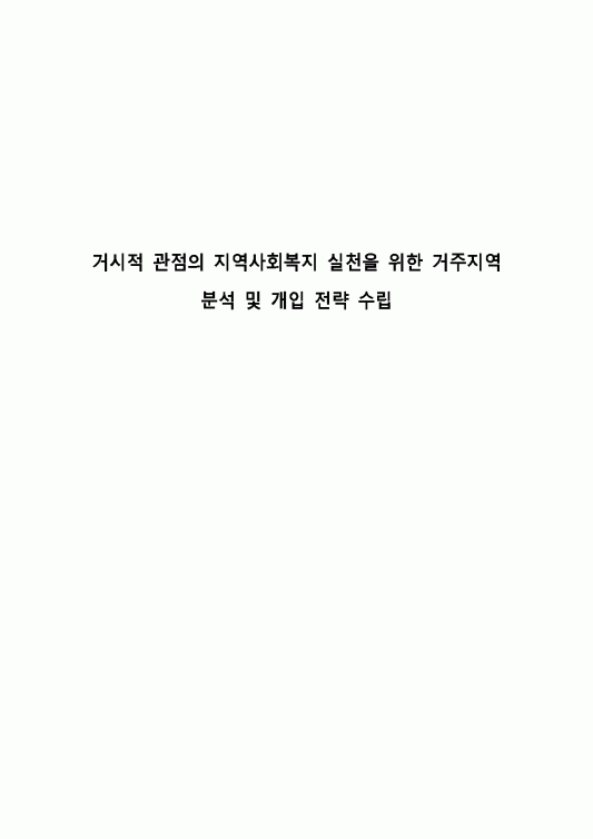 거시적 관점의 지역사회복지 실천을 위한 거주지역 분석 및 개입 전략 수립
