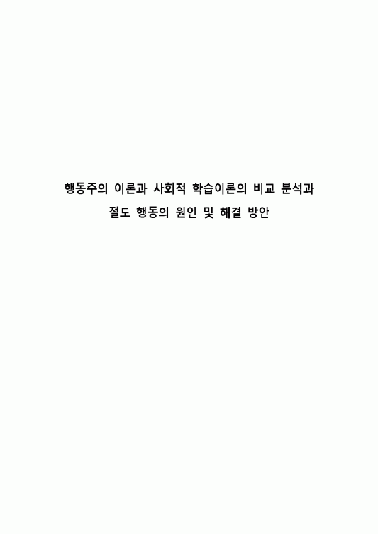 행동주의 이론과 사회적 학습이론의 비교 분석과 절도 행동의 원인 및 해결 방안
