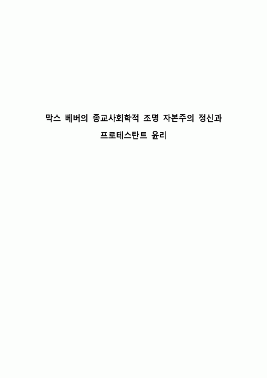 막스 베버의 종교사회학적 조명 자본주의 정신과 프로테스탄트 윤리