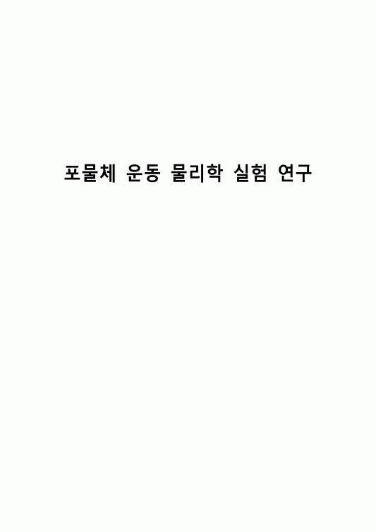 포물체 운동 물리학 실험 연구
