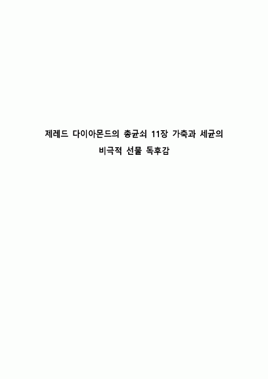 제레드 다이아몬드의 총균쇠 11장 가축과 세균의 비극적 선물 독후감