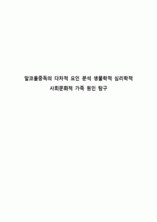 알코올중독의 다차적 요인 분석 생물학적 심리학적 사회문화적 가족 원인 탐구