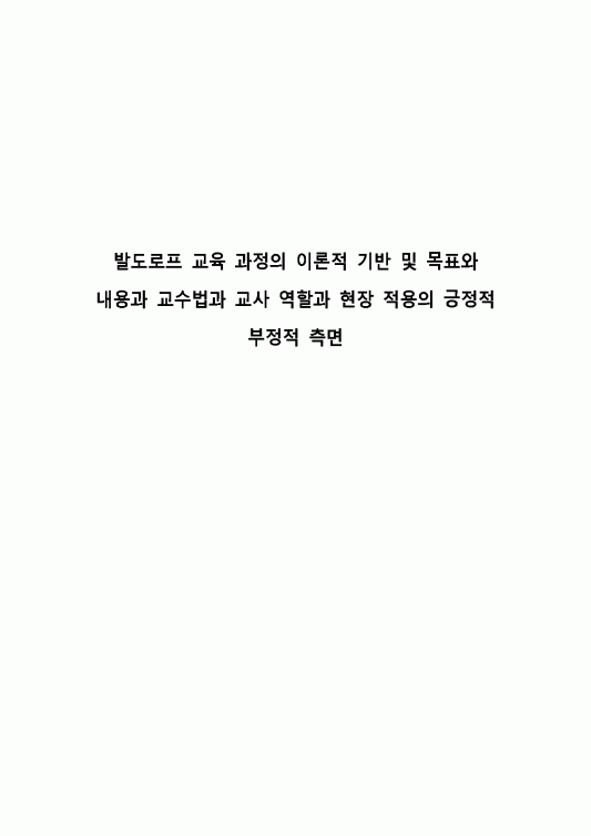발도로프 교육 과정의 이론적 기반 및 목표와 내용과 교수법과 교사 역할과 현장 적용의 긍정적 부정적 측면
