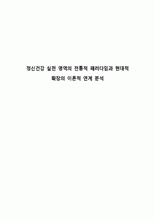 정신건강 실천 영역의 전통적 패러다임과 현대적 확장의 이론적 연계 분석