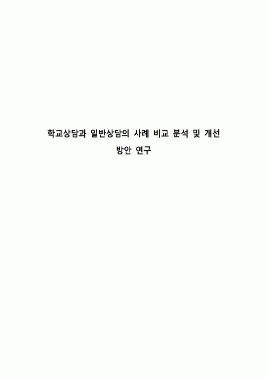 학교상담과 일반상담의 사례 비교 분석 및 개선 방안 연구
