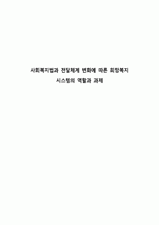 사회복지법과 전달체계 변화에 따른 희망복지 시스템의 역할과 과제