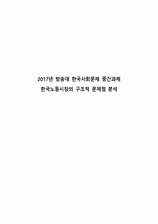 2017년 방송대 한국사회문제 중간과제 한국노동시장의 구조적 문제점 분석