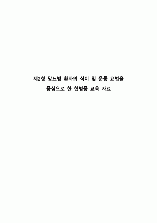 제2형 당뇨병 환자의 식이 및 운동 요법을 중심으로 한 합병증 교육 자료