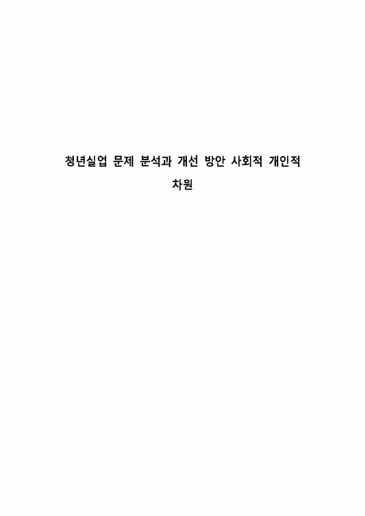 청년실업 문제 분석과 개선 방안 사회적 개인적 차원