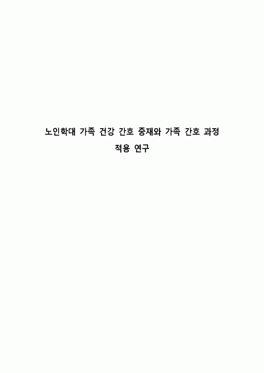 노인학대 가족 건강 간호 중재와 가족 간호 과정 적용 연구