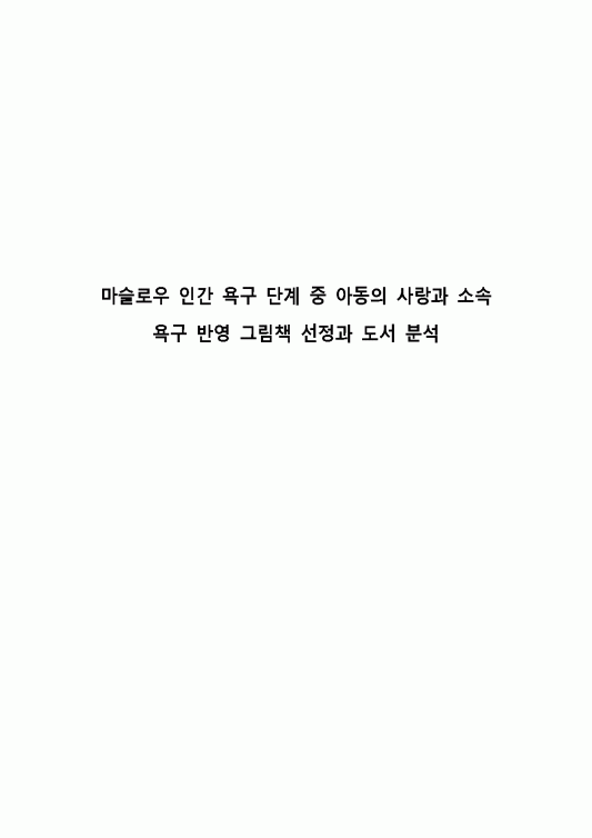 마슬로우 인간 욕구 단계 중 아동의 사랑과 소속 욕구 반영 그림책 선정과 도서 분석