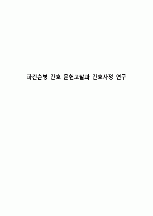 파킨슨병 간호 문헌고찰과 간호사정 연구