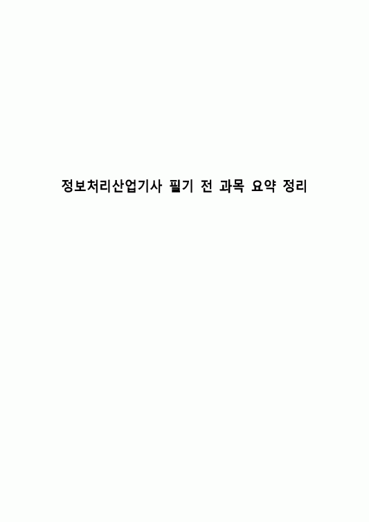 정보처리산업기사 필기 전 과목 요약 정리