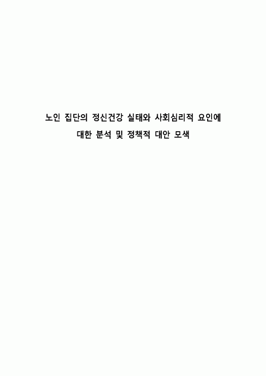 노인 집단의 정신건강 실태와 사회심리적 요인에 대한 분석 및 정책적 대안 모색