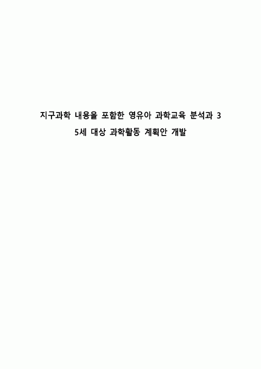 지구과학 내용을 포함한 영유아 과학교육 분석과 3 5세 대상 과학활동 계획안 개발