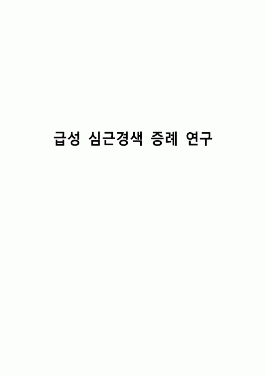 급성 심근경색 증례 연구
