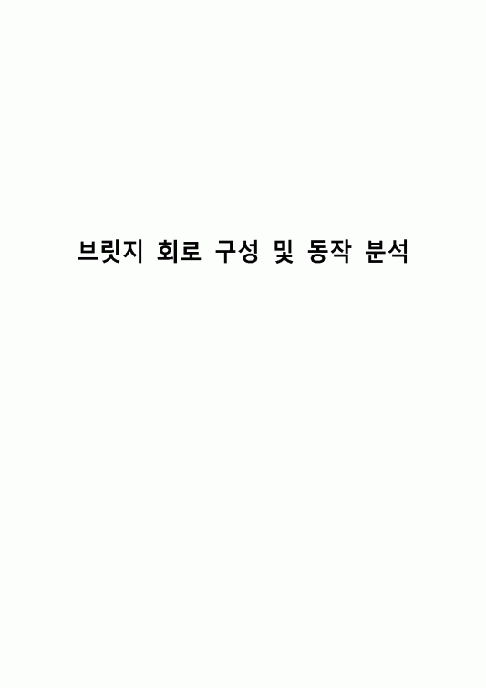 브릿지 회로 구성 및 동작 분석