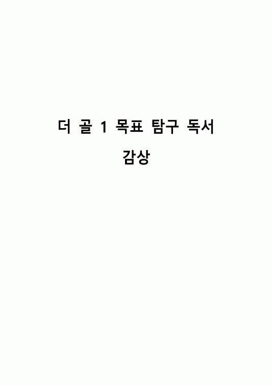 더 골 1 목표 탐구 독서 감상