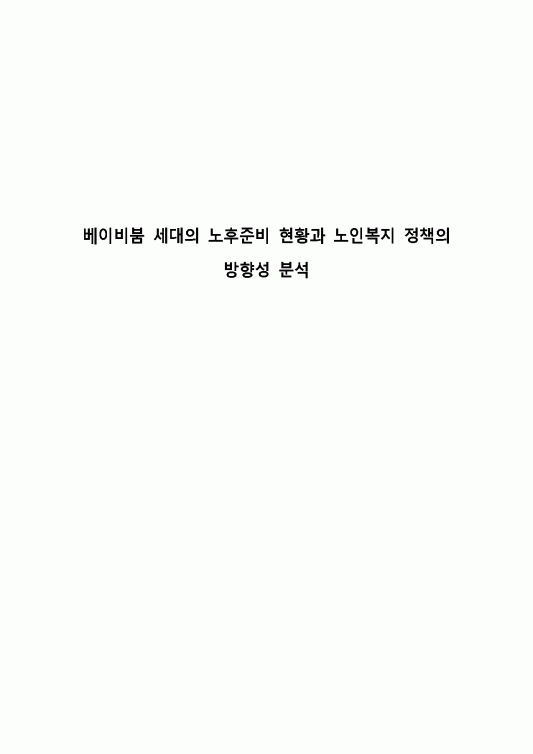 베이비붐 세대의 노후준비 현황과 노인복지 정책의 방향성 분석