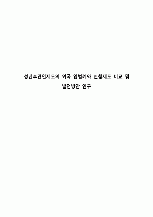 성년후견인제도의 외국 입법례와 현행제도 비교 및 발전방안 연구
