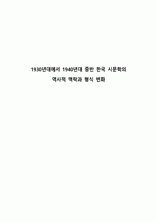 1930년대에서 1940년대 중반 한국 시문학의 역사적 맥락과 형식 변화