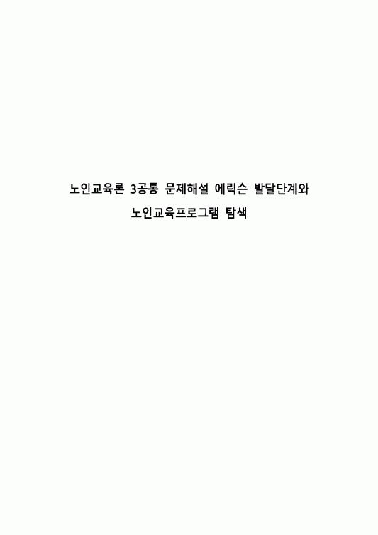 노인교육론 3공통 문제해설 에릭슨 발달단계와 노인교육프로그램 탐색