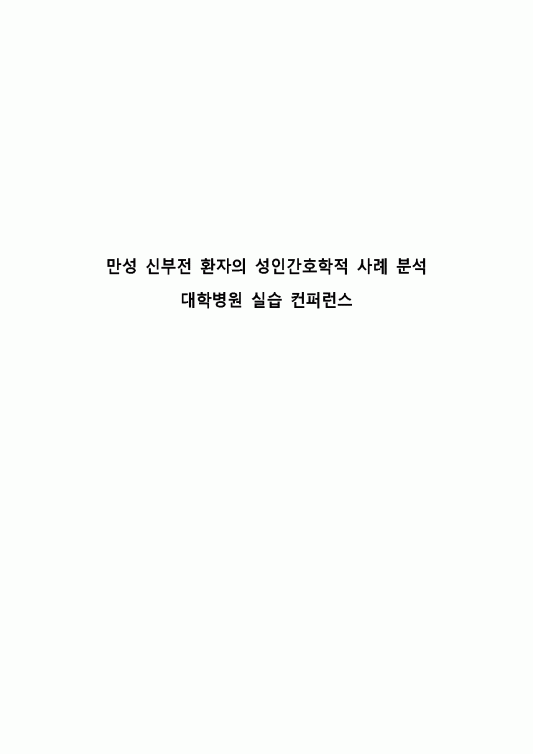 만성 신부전 환자의 성인간호학적 사례 분석 대학병원 실습 컨퍼런스