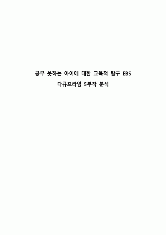 공부 못하는 아이에 대한 교육적 탐구 EBS 다큐프라임 5부작 분석