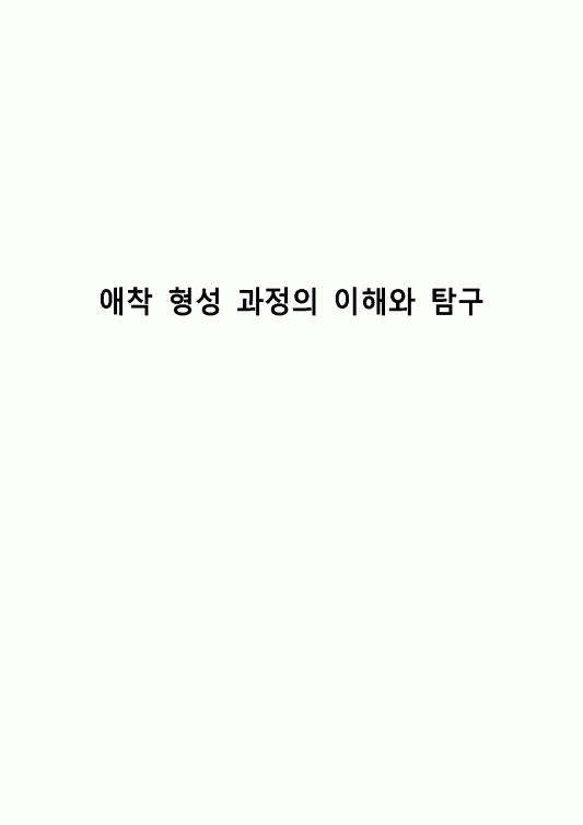 애착 형성 과정의 이해와 탐구
