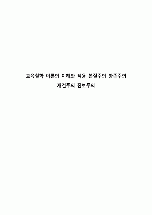 교육철학 이론의 이해와 적용 본질주의 항존주의 재건주의 진보주의