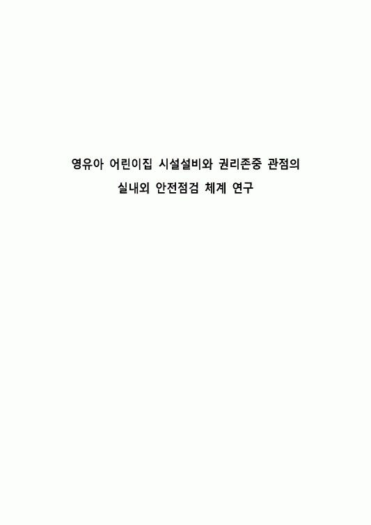 영유아 어린이집 시설설비와 권리존중 관점의 실내외 안전점검 체계 연구