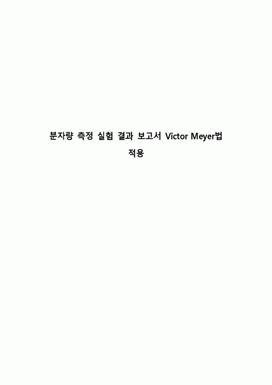 분자량 측정 실험 결과 보고서 Victor Meyer법 적용