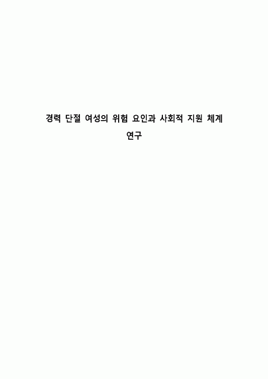 경력 단절 여성의 위험 요인과 사회적 지원 체계 연구