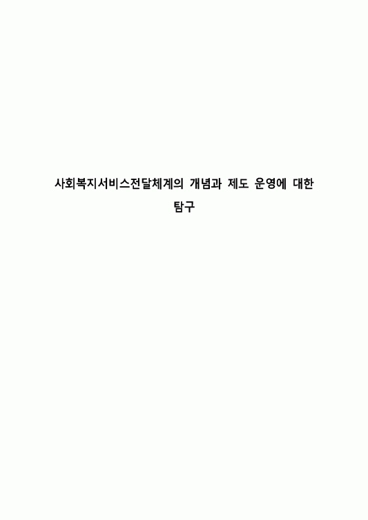 사회복지서비스전달체계의 개념과 제도 운영에 대한 탐구