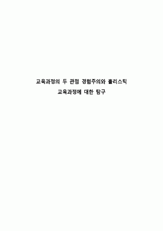 교육과정의 두 관점 경험주의와 홀리스틱 교육과정에 대한 탐구